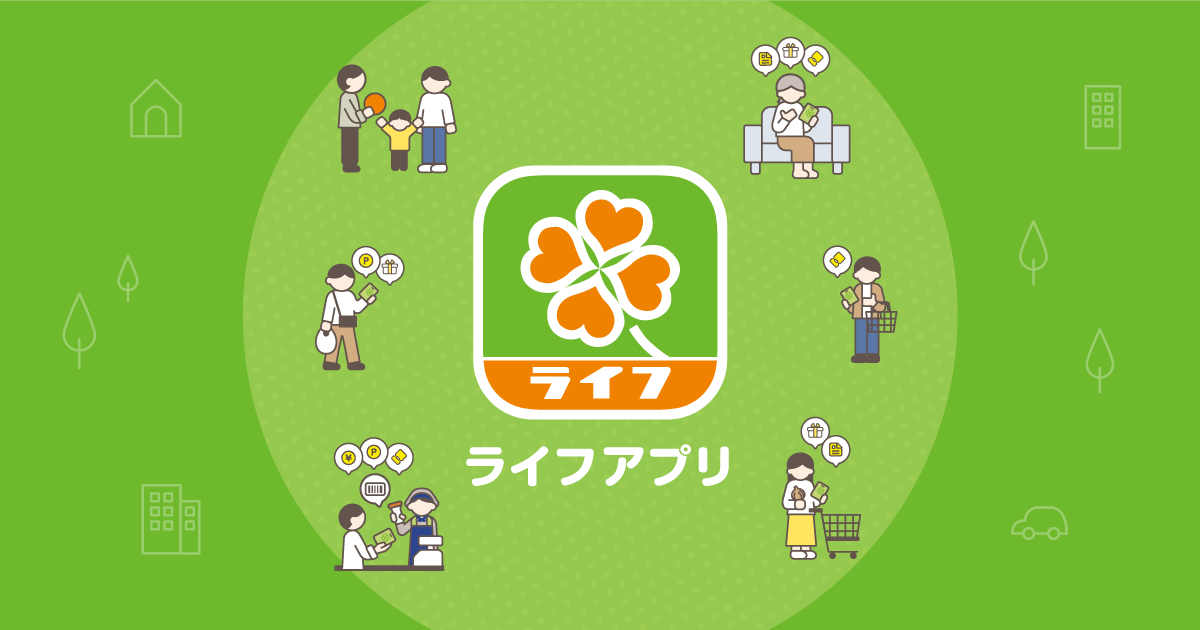 ライフアプリ会員募集中! お買いものをもっと便利に、もっとおトクに｜株式会社ライフコーポレーション